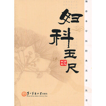 妇科玉尺【正版图书】