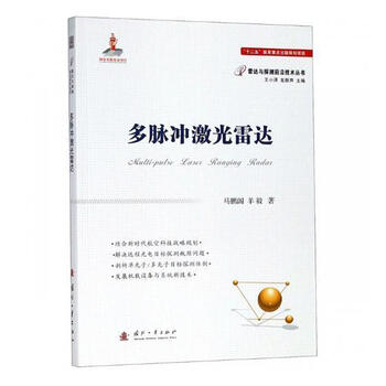 多脉冲激光雷达马鹏阁电子与通信9787118115055 激光雷达