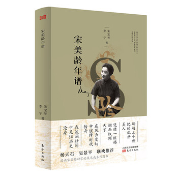 正版 宋美龄年谱 （精装）9787506095228