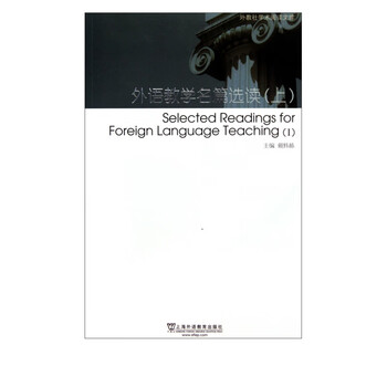 外语教学名篇选读(上)/外教社学术阅读文库