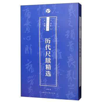 历代尺牍精选/书法自学与鉴赏丛帖