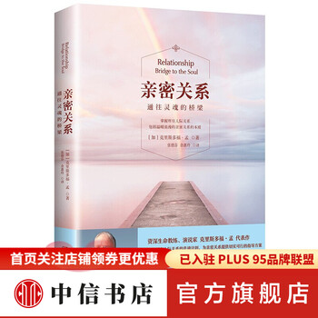 【樊登推荐】亲密关系 通往灵魂的桥梁 克里斯多福孟 著 心灵作家张德芬 中信书店