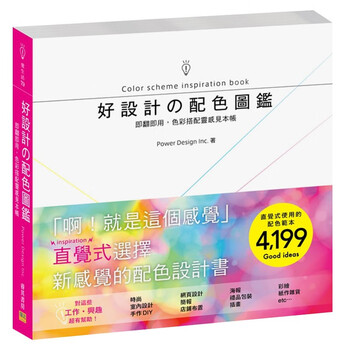 现货台版 好设计配色图鉴 即翻即用 色彩搭配灵感见本帐 色彩搭配基本知识 平面配色设计