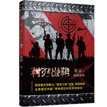 刘猛作品集：利刃出鞘（2019全新修订版）