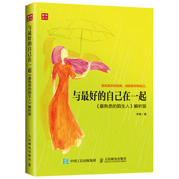 与己在一起（《陌生人》解析版） 心理学 书籍