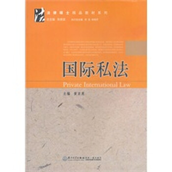 法律硕士精品教材系列:国际私法