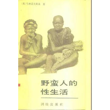 野蛮人的性生活