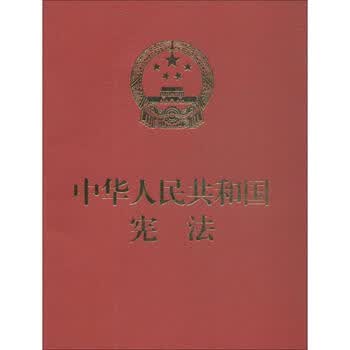中华人民共和国宪法