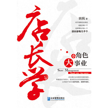 店长学:小角色,大事业
