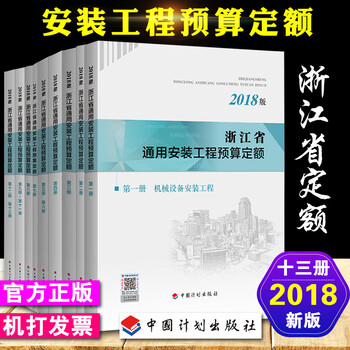 正版2018浙江省通用安装工程预算定额全套13册共9本