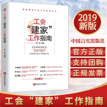 【2019】工会“建家”工作指南 中国言实出版社 全国工会干部培训教材