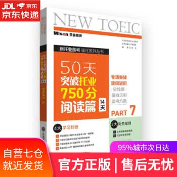 【正版图书】50天突破托业750分阅读篇(14天) 张形,郭佳佳等 著 大连理工大学出版社