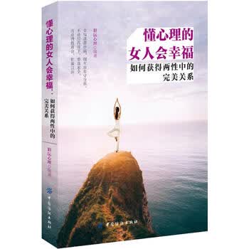 懂心理的女人会幸福：如何获得两性中的关系 心理学 彩沄心理编著 中国纺织出版社 9787518044