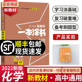 【科目可选】2022新教材版一本涂书高中课标版高一高二高三知识大全高考总复习必刷题一轮二轮 化学 新教材