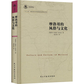 摩洛哥的风俗与文化