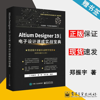 包邮 Altium Designer 19（中文版） 电子设计速成实战宝典 郑振宇 电子工业出版社
