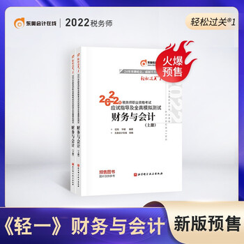 东奥2022年注册税务师教材应试指导及全真模拟测试税法1税法2涉税法律涉税实务财务与会计轻松过关1 轻松过关2【10本组合】 轻一【财务与会计】
