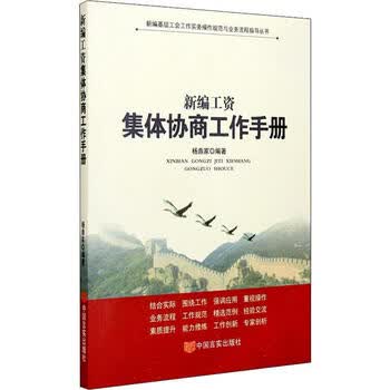 新编工资集体协商工作手册