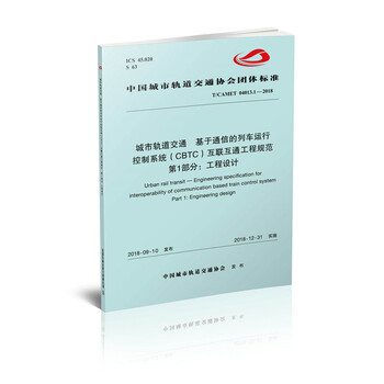 城市轨道交通基于通信的列车运行控制系统（CBTC）互联互通工程规范 第1部分：工程设计