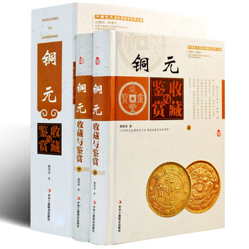 铜元收藏与鉴赏彩图版全2册精装 铜币收藏鉴赏古钱币收藏鉴赏书籍 中国艺术品收藏鉴赏