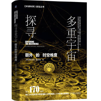 探寻多重宇宙-额外的时空维度