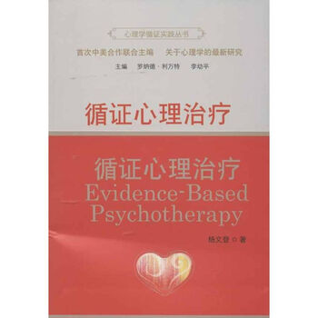 循证心理治疗