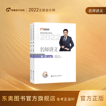 【官方现货】东奥2022年注册会计师考试注会教材辅导书注会CPA领学过关1名师讲义（上下册） 审计 2022