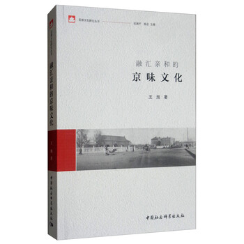 融汇亲和的京味文化