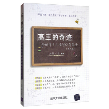   高三的奇迹9787302535331清华大学