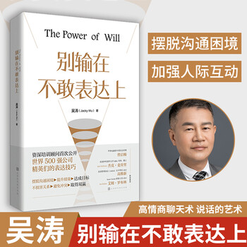 别输在不敢表达上 吴涛 著 运用果敢表达技巧，避免冲突，取得双赢 高情商聊天术 说话的