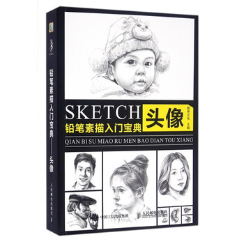 头像(铅笔素描入门宝典)
