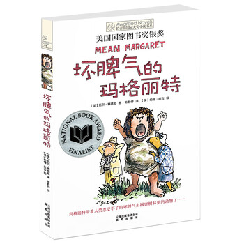 坏脾气的玛格丽特 长青藤国际大奖小说 第四辑/季 美国国家图书奖银奖作品 7-9-12岁外国小说校园成长儿童文学 小学生课外阅读书籍