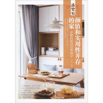 颜值和实用性并存的家 北欧风和日式养成记