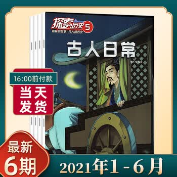 【每期更新】探索历史杂志2021年1-12月可选青少年课外图书籍 2022年四月刊