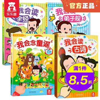 乐乐趣发声书4册我会念童谣/古诗/三字经/弟子规2-3-6岁幼儿宝宝点读认知有声书儿童读物触摸发声书 4册