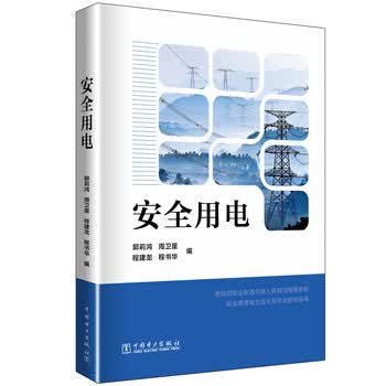 安全用电9787508350714中国电力郭莉鸿