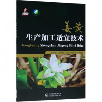 姜黄生产加工适宜技术