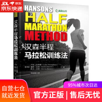 【正版图书】汉森半程马拉松训练法 [美]卢克·汉弗莱 基斯·汉森 凯文·汉森 机械工业出版社