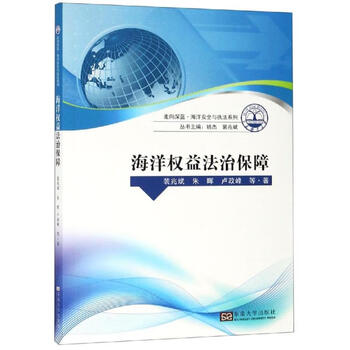 海洋权益法治保障