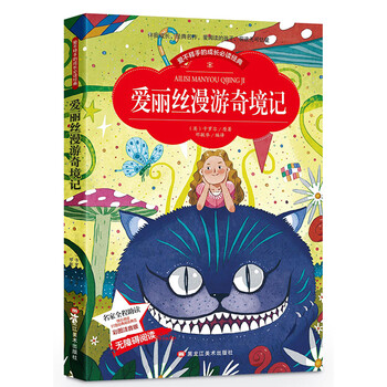 爱丽丝漫游奇境记 二年级下快乐读书吧 选读小学生课外读物(彩图注音版)
