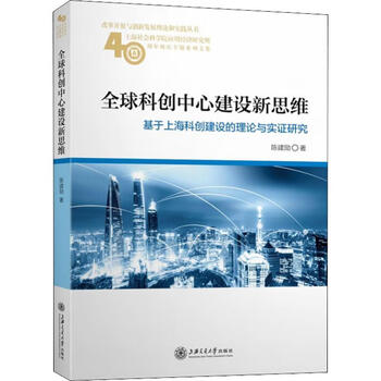 全球科创中心建设新思维