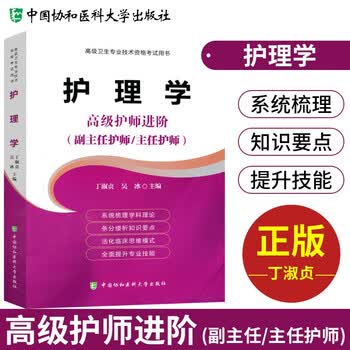 备考2022 协和护理学副主任护师考试用书 高级教程教材配套考点 副主任护师考试用书 正副高职称 高级护师进阶 晋升副高护理书籍 可搭人卫版指导历年真题习题集练习题库