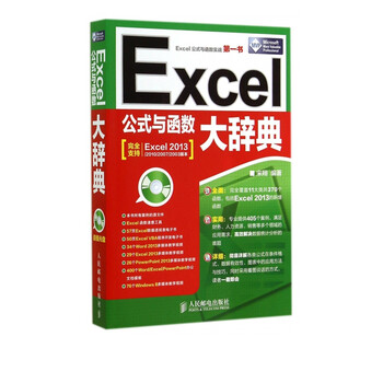Excel公式与函数大辞典(附光盘)