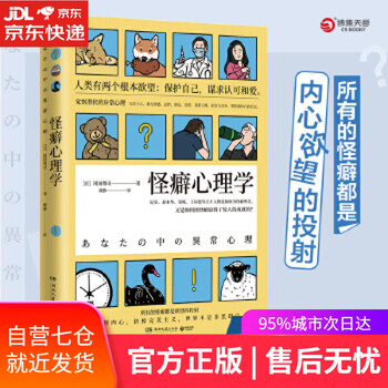【正版图书】怪癖心理学 2020版 冈田尊司 著 湖南文艺出版社