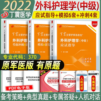 现货2022年】护理学中级主管护师资格考试丁震原军医版护理学中级妇产科内科外科考试指导考前预测模拟卷 外科护理学