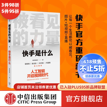 被看见的力量 快手是什么 人工智能开启视频时代 快手研究院 中信出版社图书