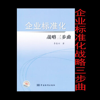 企业标准化战略三步曲 9787506668873 中国标准出版社 李春田