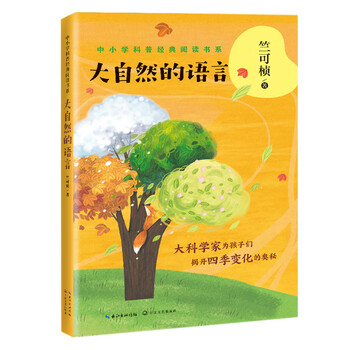 大自然的语言/中小学科普经典阅读书系