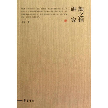 颜之推研究