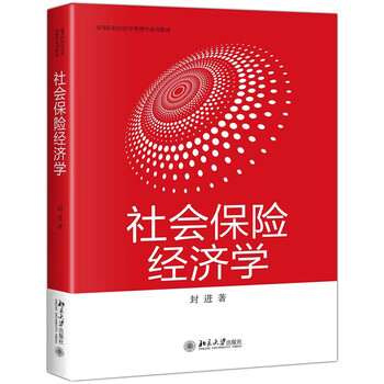 社会保险经济学